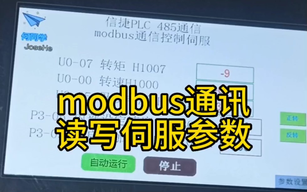 信捷plc modbus通讯读写伺服参数程序案例