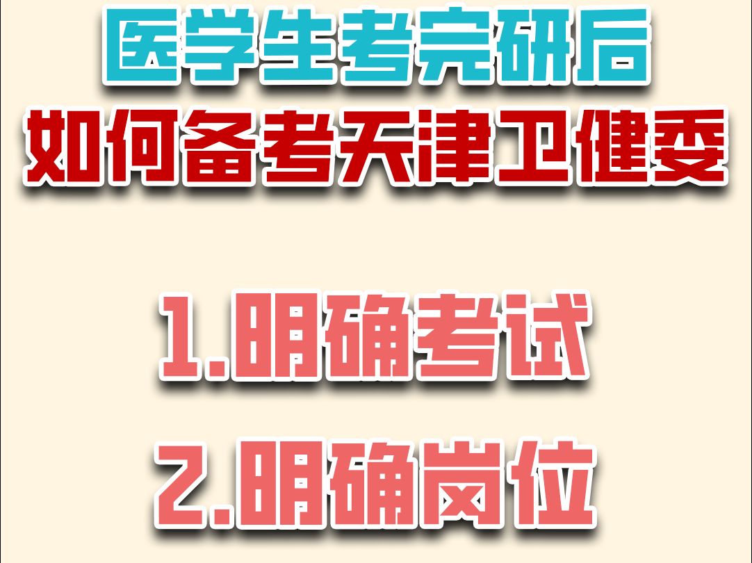 医学生考完研后如何备考天津卫健委?
