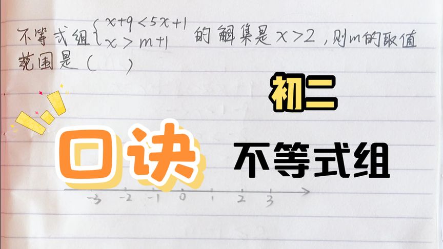 初中数学不等式组～常考知识点,学会口诀更简便