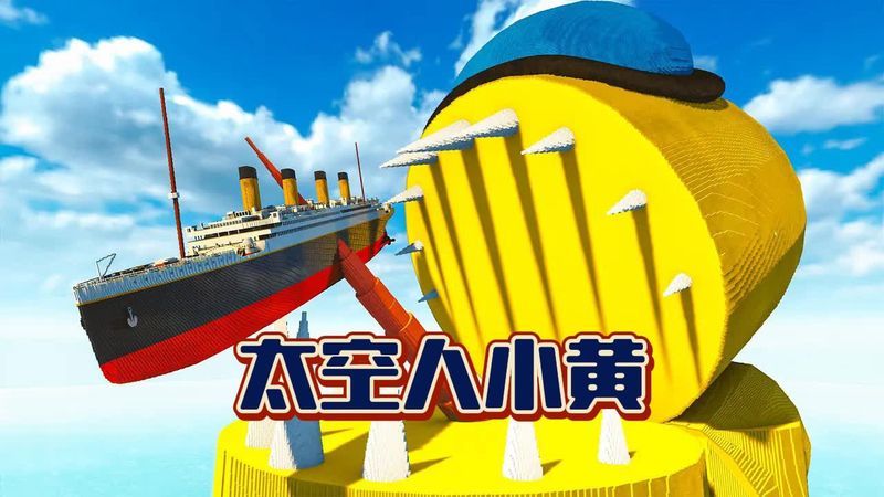 拆迁模拟器:大傻船队能否撞到小太空人小黄