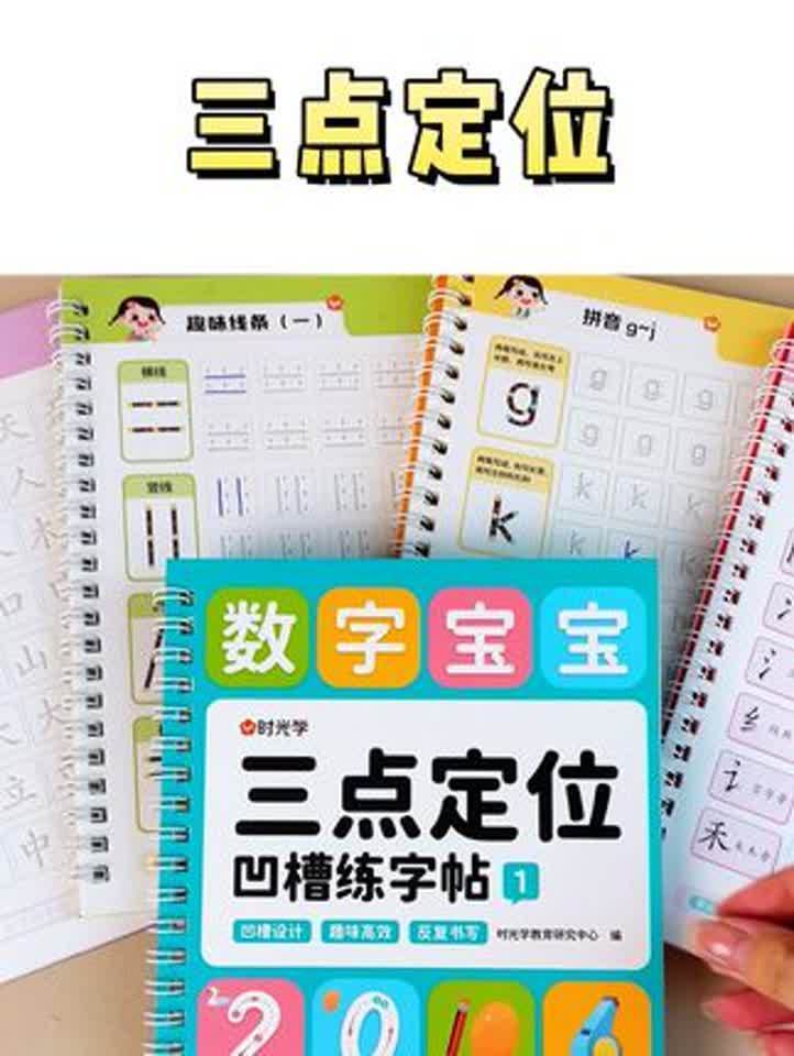 适合3到8岁小朋友的练字帖 三点定位,规范笔画顺序 凹槽设计,规范书写...