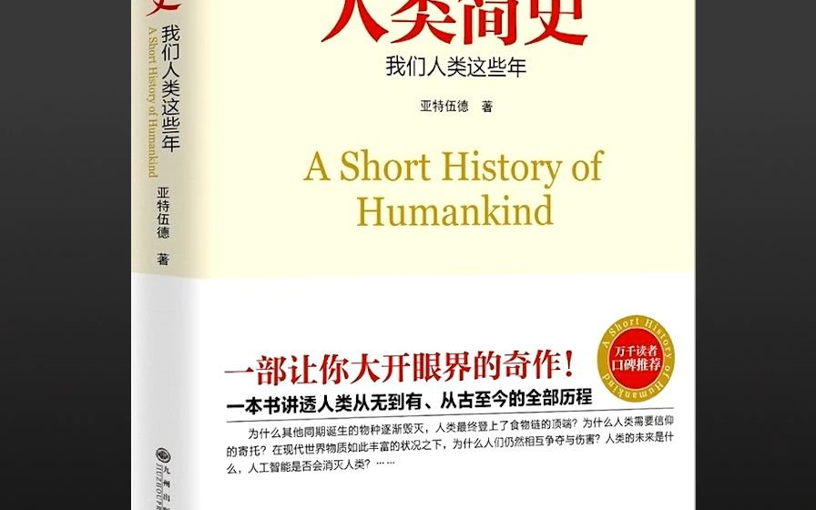 【有声书】《人类简史:从动物到上帝》(完整版-上)