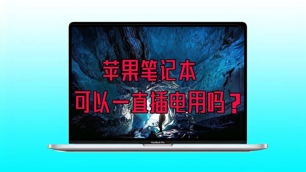 MacBook可以一直插电使用?苹果笔记本可以长期连接电源适配器吗