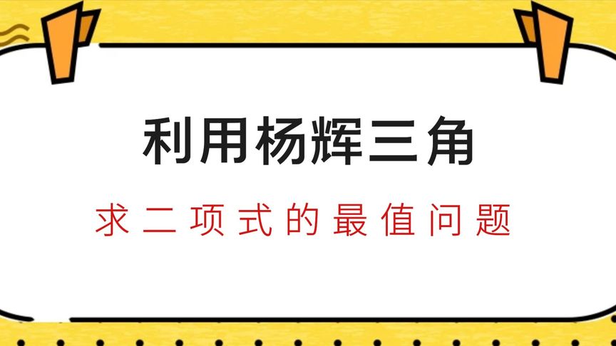 利用杨辉三角来求 二次项系数最值问题,同学们你们都会吗?