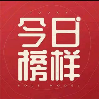 今日榜样