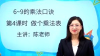 北师大小学数学二年级(上册) 第33集 6-9的乘法口诀:做个乘法表