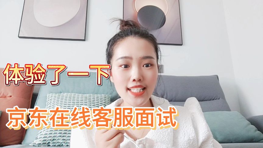 面试了京东居家客服的兼职工作,没想象中那么难,但还是很紧张