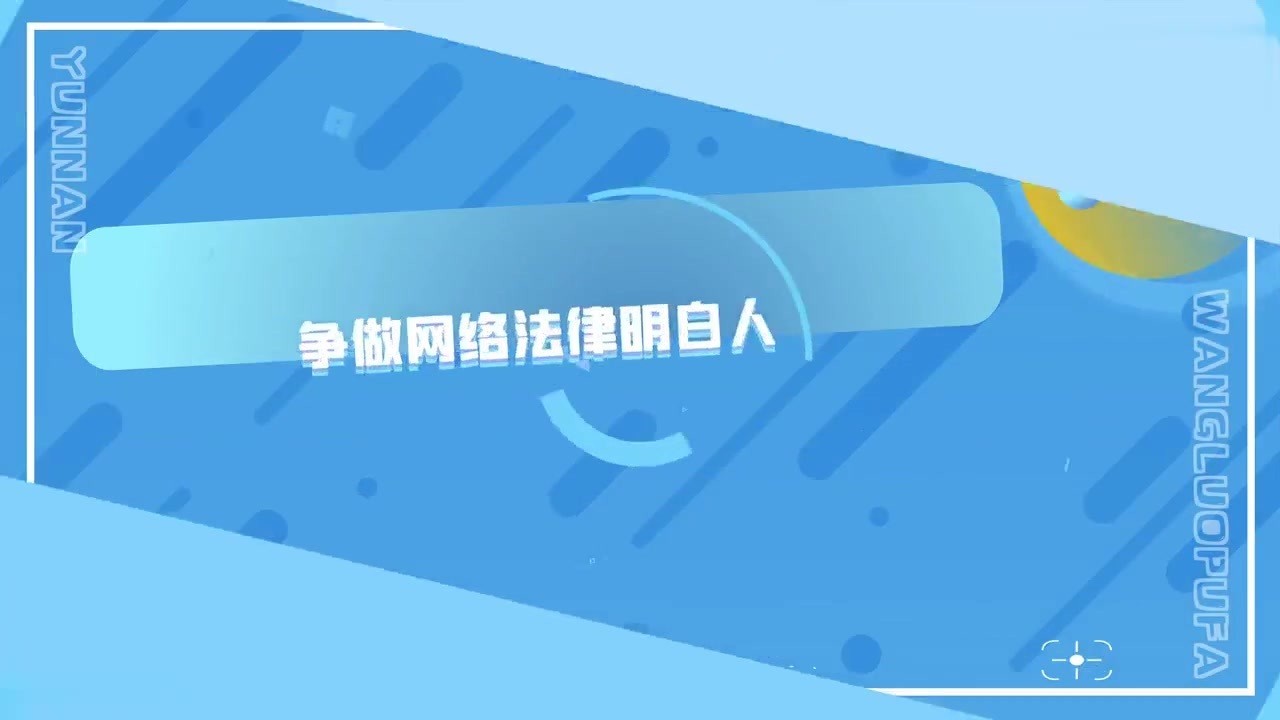 【争做网络法律明白人·云南网络普法动画】第五期