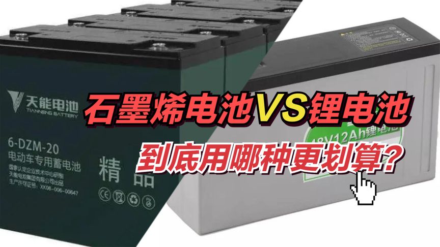 石墨烯电池到底是不是智商税?和锂电池相比,用哪种更划算呢?