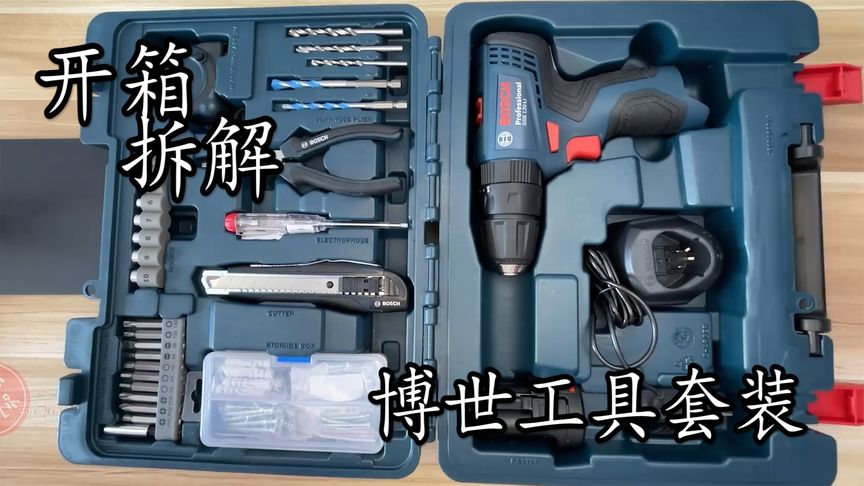 困在家里拆工具吧!开箱拆解雪藏已久的博世手电钻工具套装