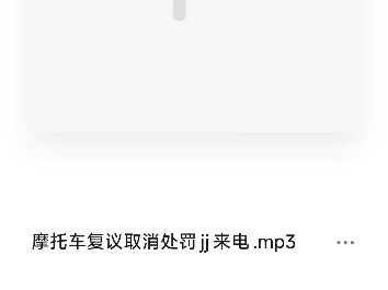 成都限摩处罚后行政复议成功电话案例,调解人员表示还是需要多向...