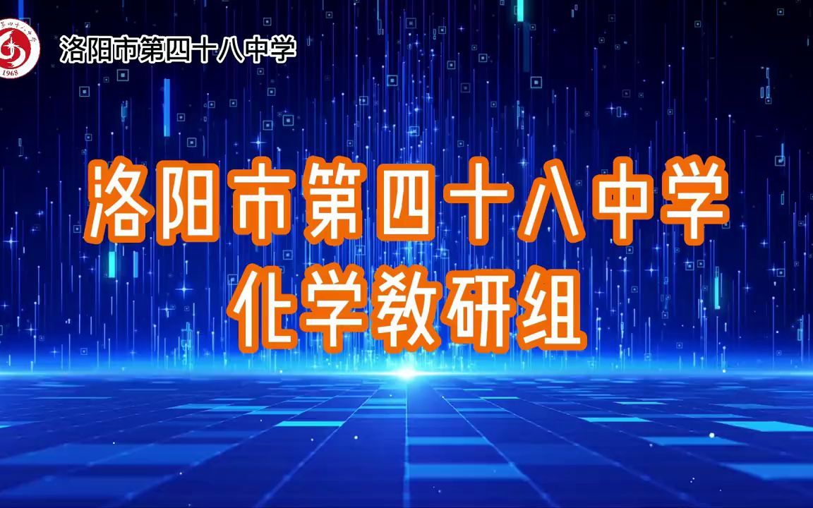 洛阳市第四十八中学优秀团队——化学教研组
