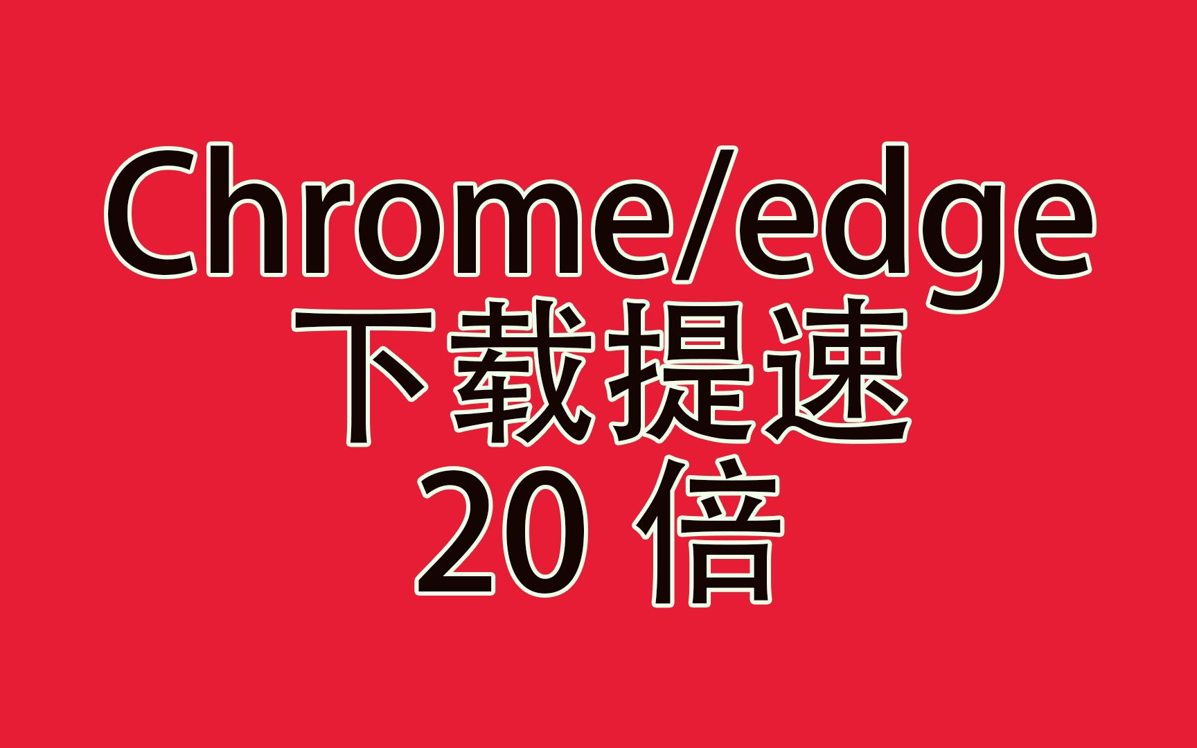 免费版idm?让你浏览器下载速度提升20倍