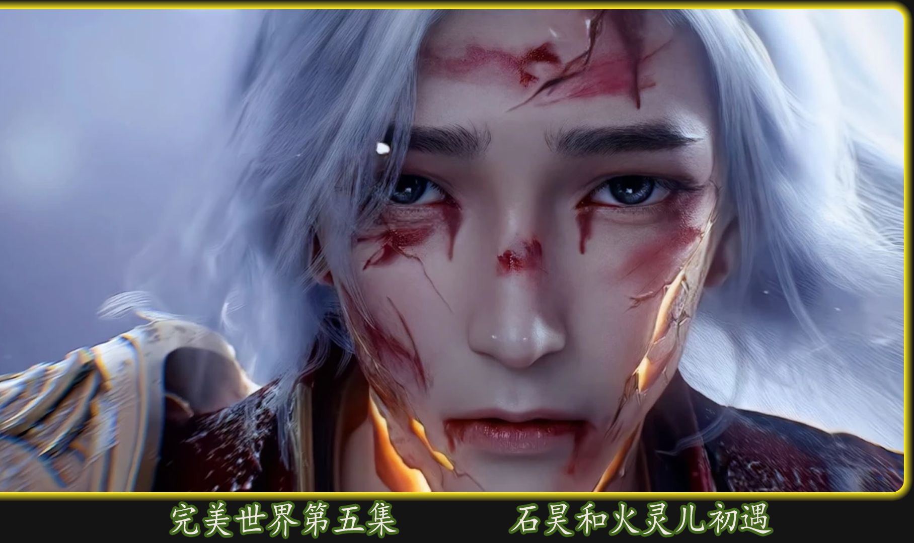 完美世界第五集:大荒石村被毁,机缘巧合遇到凶兽毛球和火灵儿,获得...