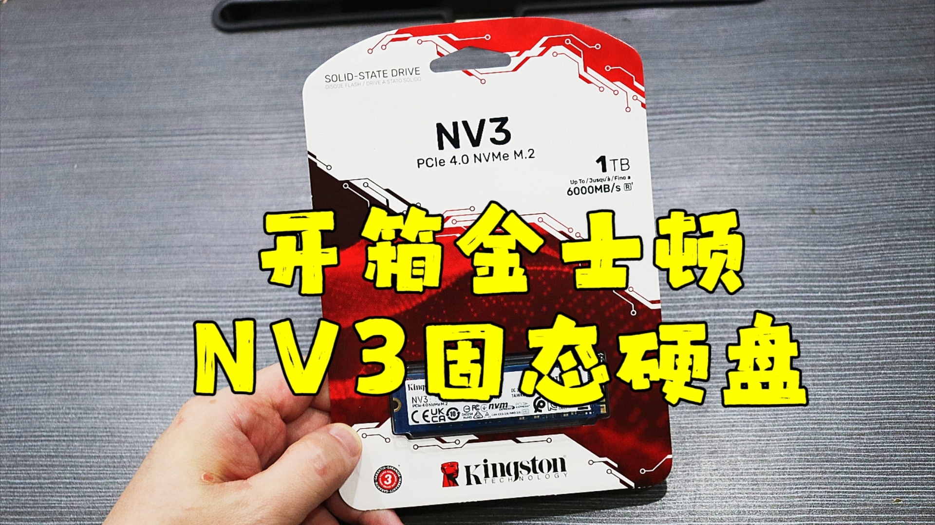 测评金士顿的NV3固态硬盘,6000MB/S的读取速度,超级耐用