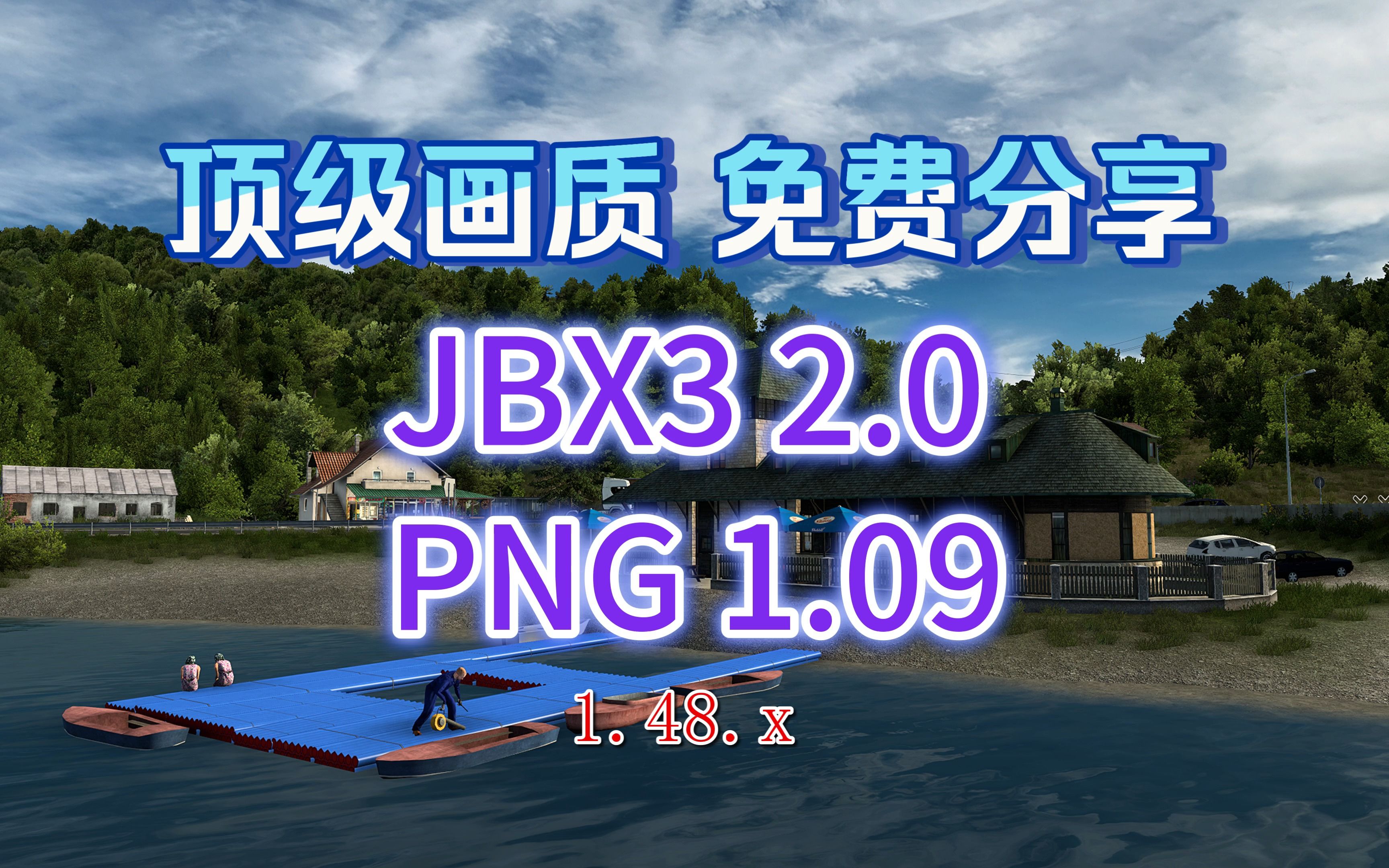 欧卡2 MOD 顶级画质 JBX3 2.0+PNG 1.09 +3种模式排序 体验各种顶峰...