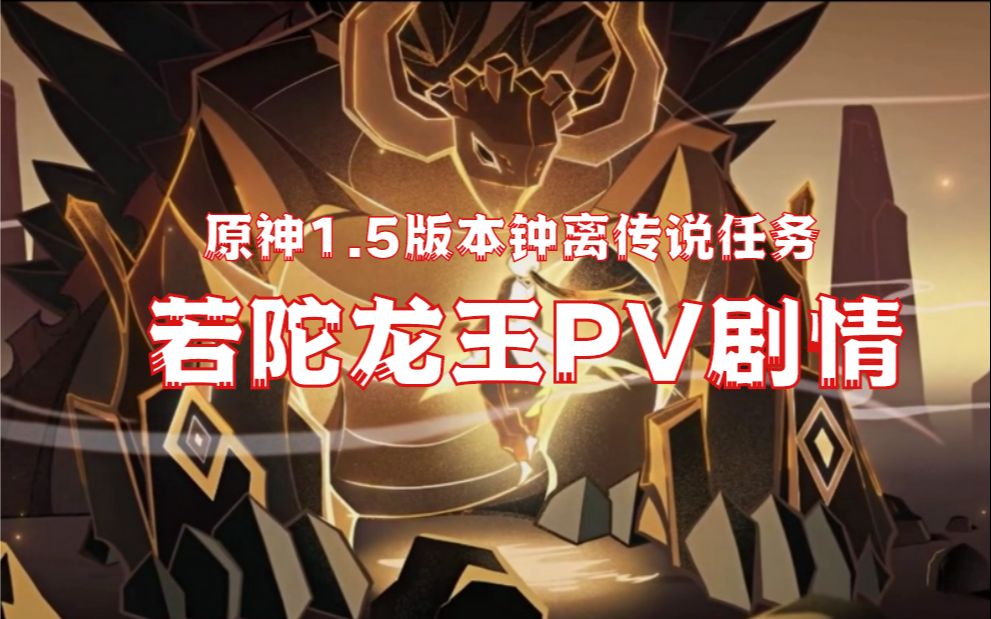 【原神】若陀龙王PV剧情,燃爆了!钟离传说任务第二章PV!