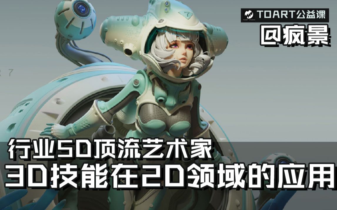 联合公益分享【疯景来了】3D技能在2D领域的用途