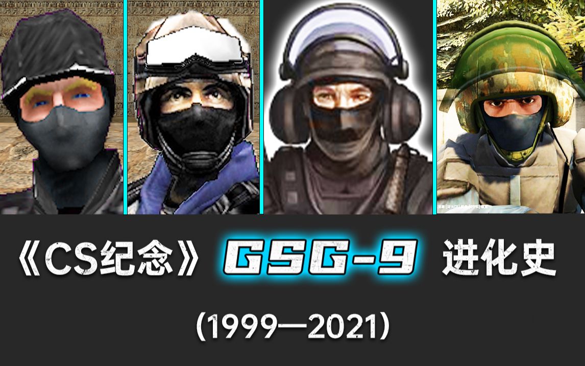 【CS纪念】"GSG-9" 边防第九大队 进化史(1999-2021)_反恐精英