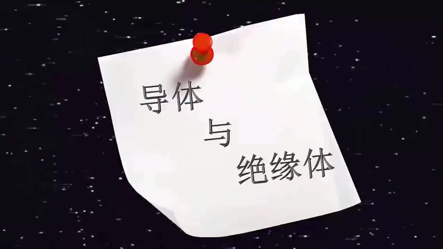 轻松学:初中物理第九章第3节3《导体与绝缘体》
