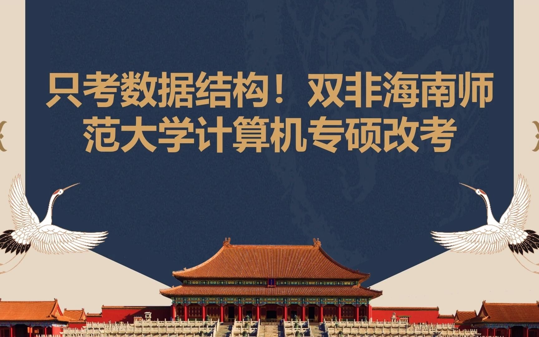 只考数据结构!双非海南师范大学计算机专硕改考