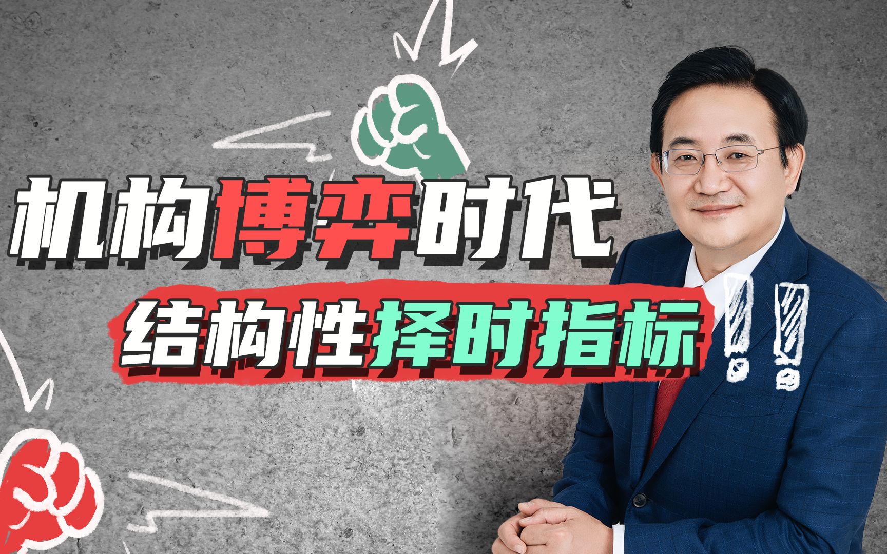 机构博弈时代,结构性择时指标