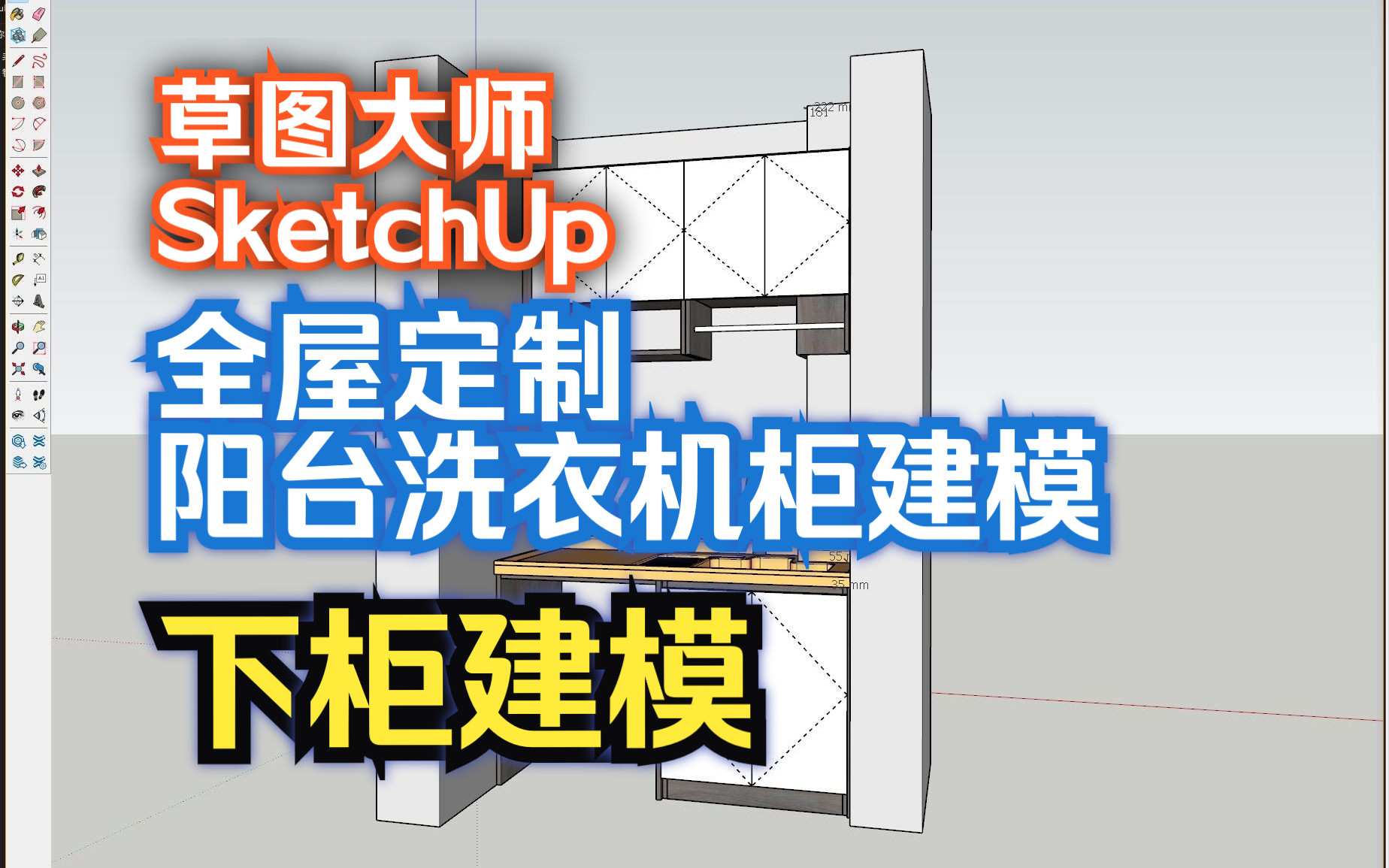 草图大师SketchUp全屋定制阳台洗衣机柜制作建模02下柜柜体建模