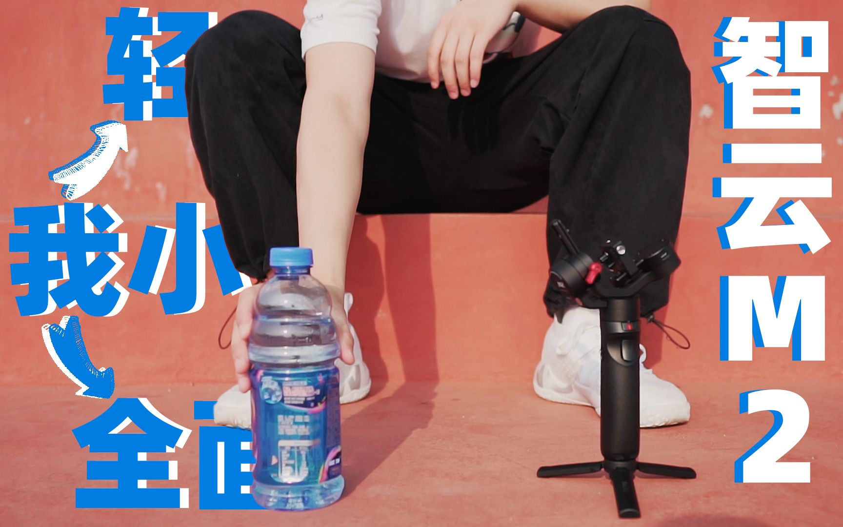【测评】智云M2:是最适合vlogger的稳定器吗?能通吃微单吗?轻便与...
