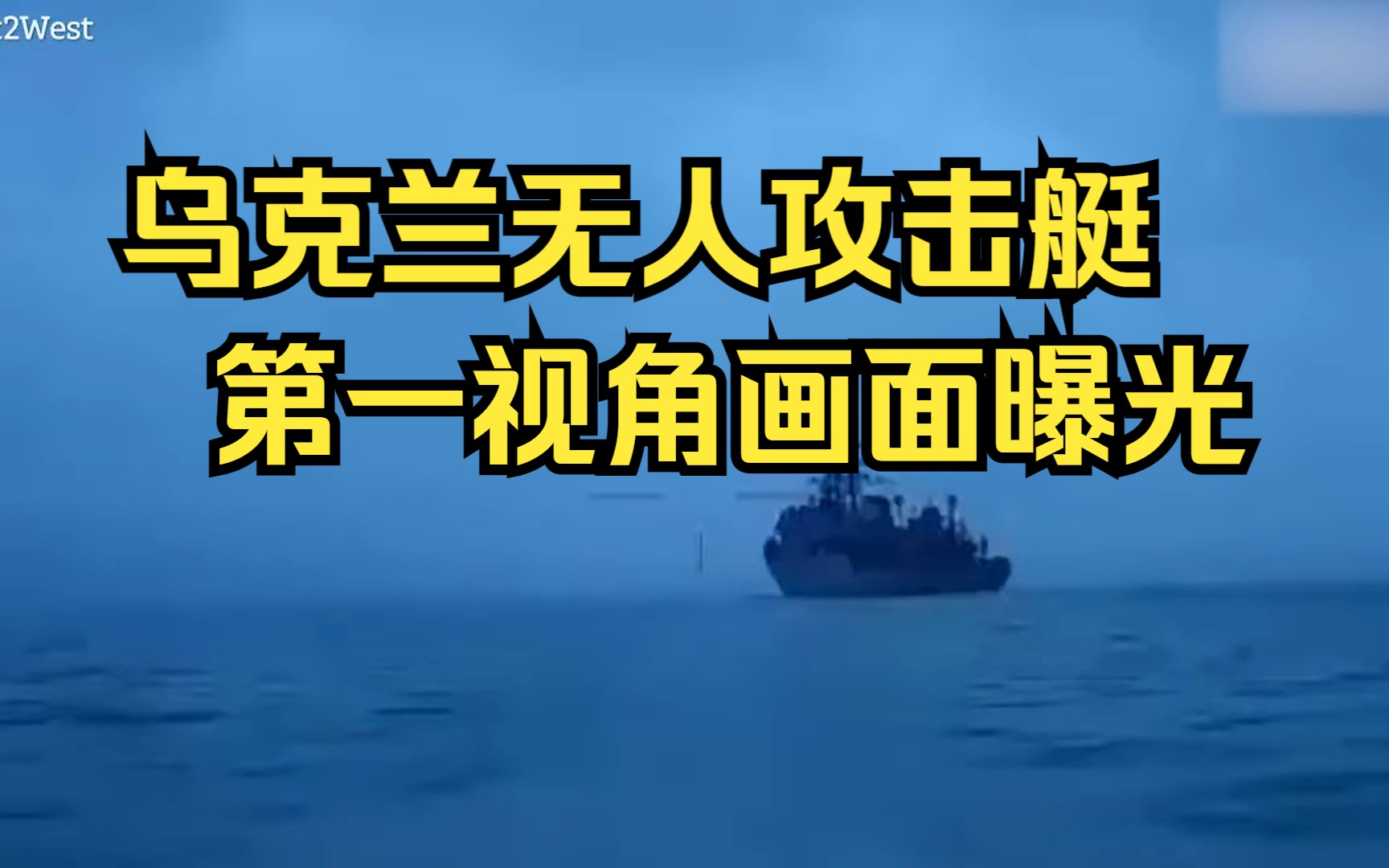 乌克兰无人攻击艇 第一视角画面曝光