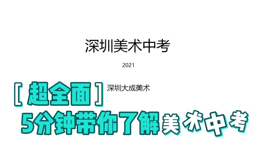 美术中考,深圳初中生可以这样升学!