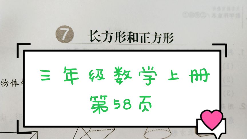 三年级数学作业本上册第58页,巧记周长公式,正确解决问题