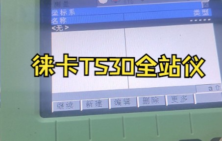 徕卡 leica 全站仪TS30介绍