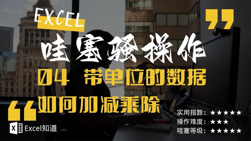 Excel知道-带单位的数据如何加减乘除