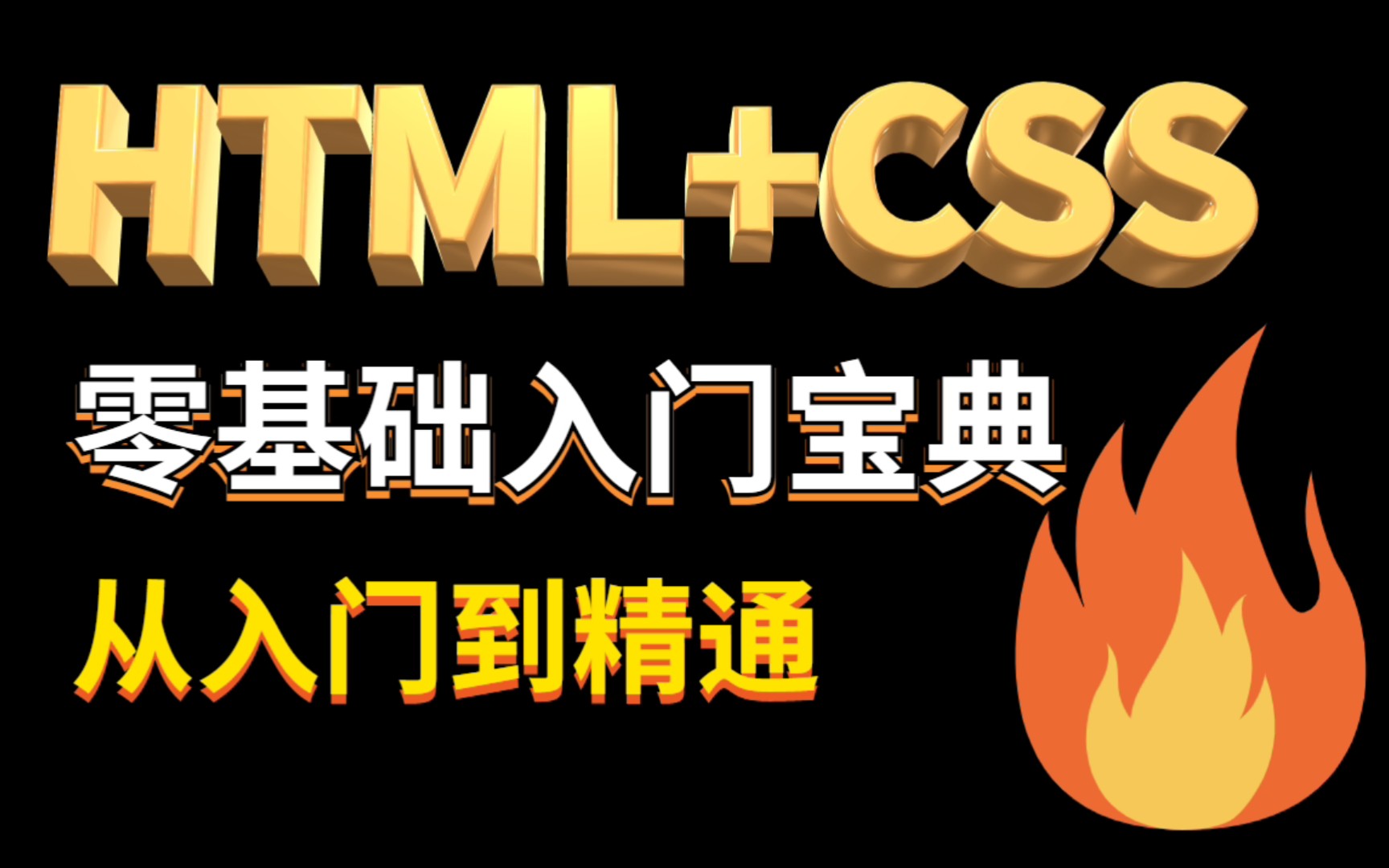 Web前端开发 html+css前端零基础入门教程 2022新 最全前端学习路线...