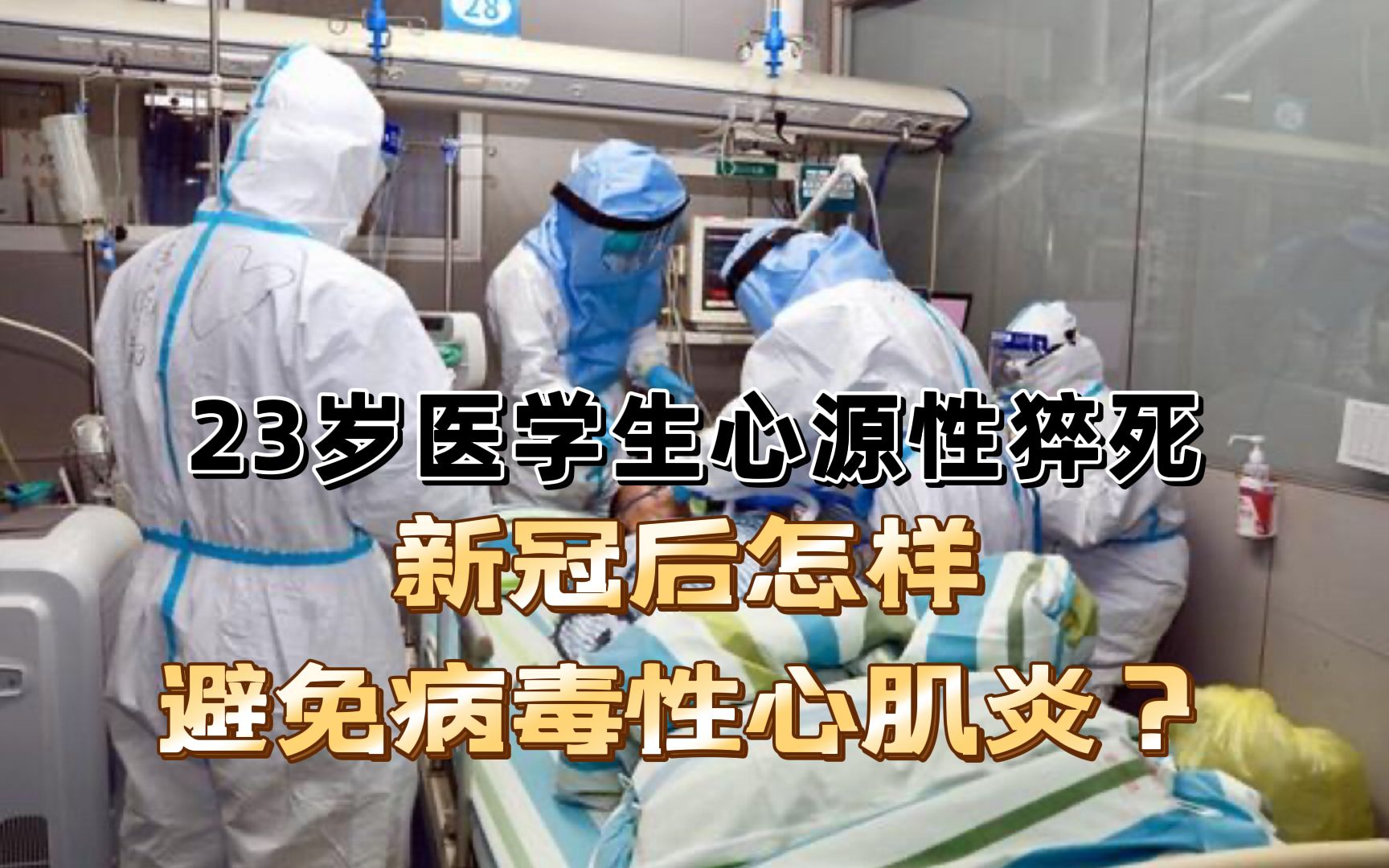 年轻人感染绝对安全吗?23岁医学生猝死,哪些人易得病毒性心肌炎