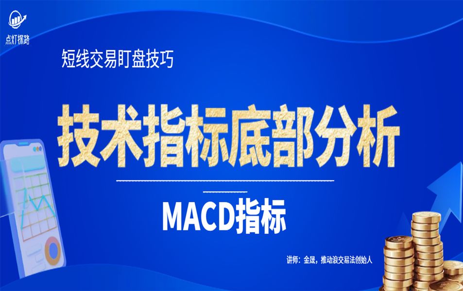 短线盯盘技巧(3):指标之王MACD指标底部分析技巧