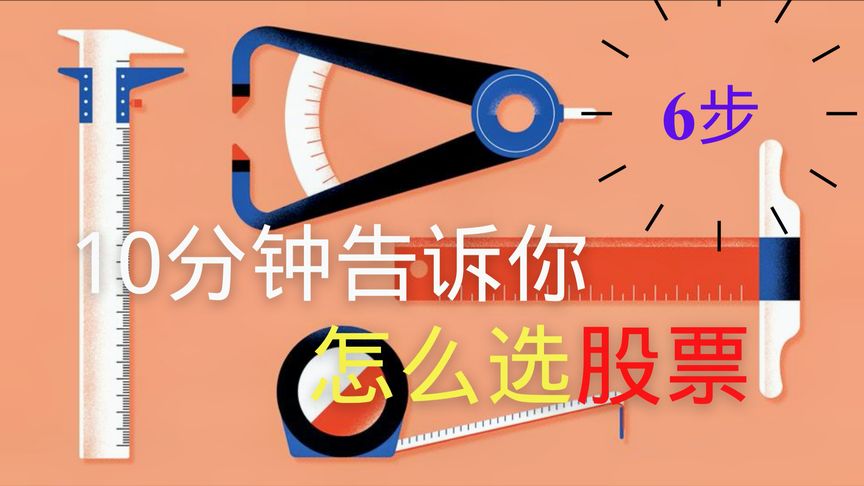 10分钟6步骤告诉你怎么选股票
