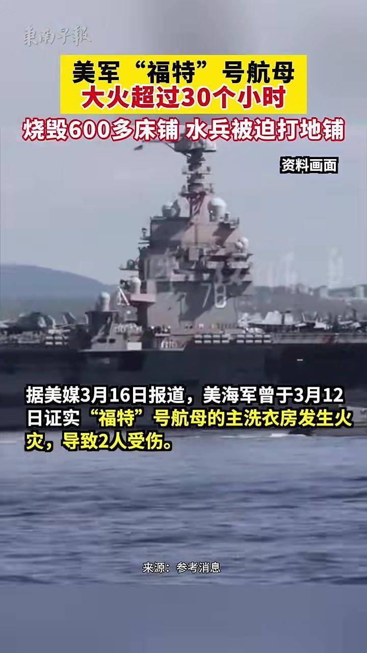 美军"福特"号航母大火超过30个小时,烧毁600多床铺,水兵被迫打地铺。...