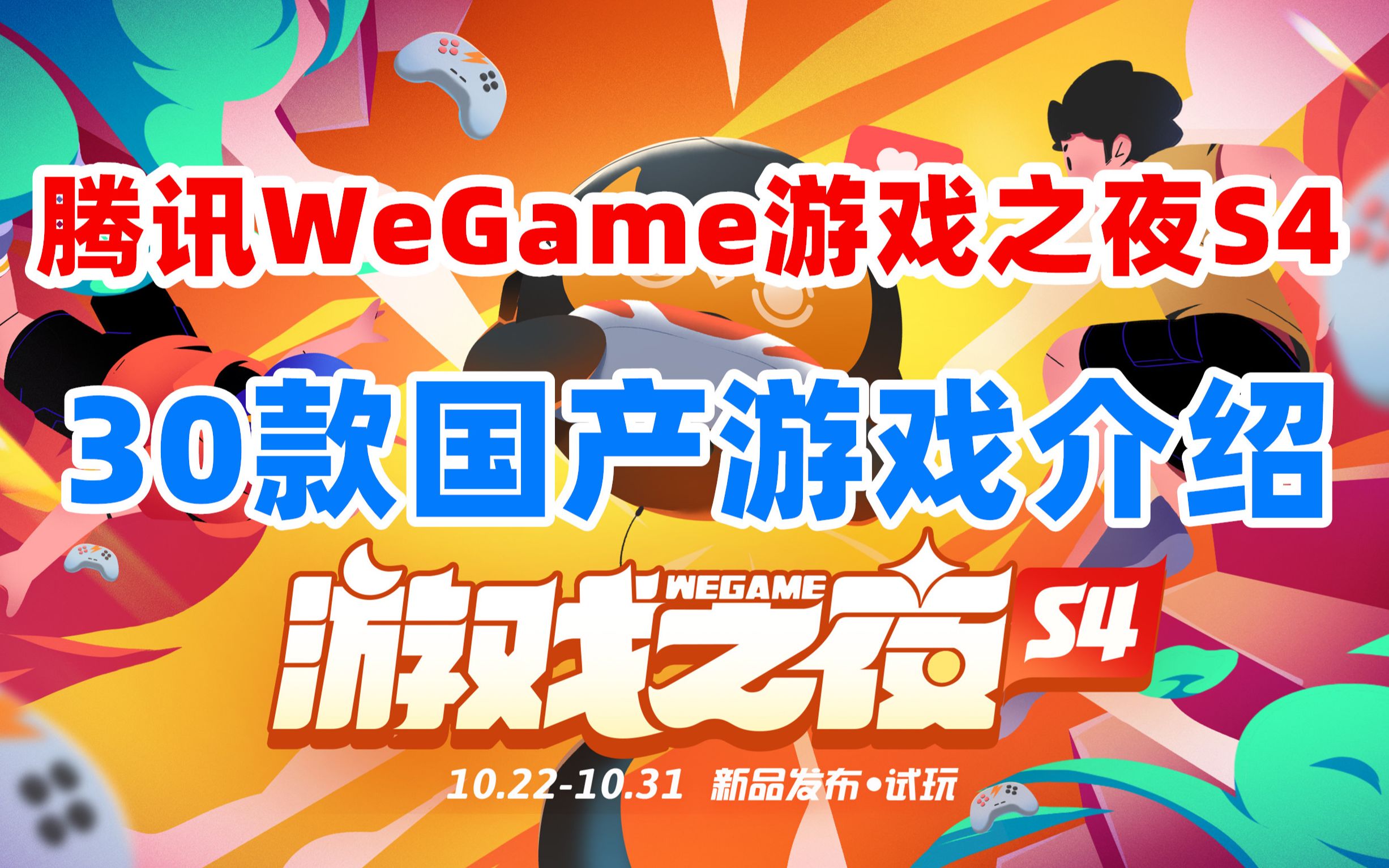 腾讯WeGame游戏之夜S4 30款国产游戏介绍 有你期待的么?_单机游戏...