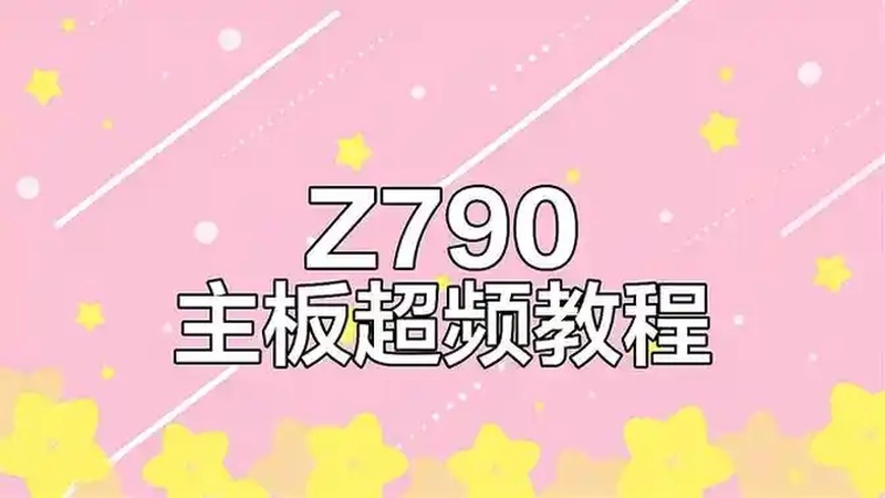 华硕Z790主板超频技巧:CPU与内存性能提升全攻略