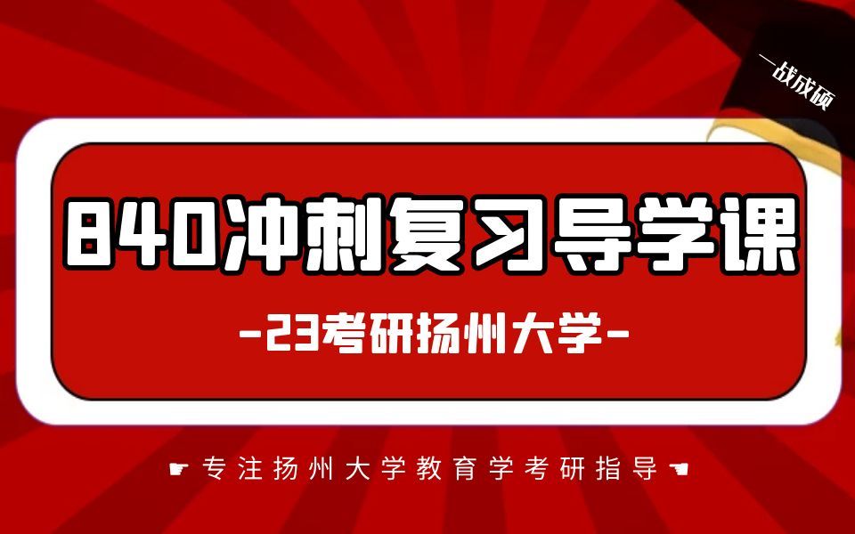 23考研扬州大学学科数学840冲刺复习阶段导学课