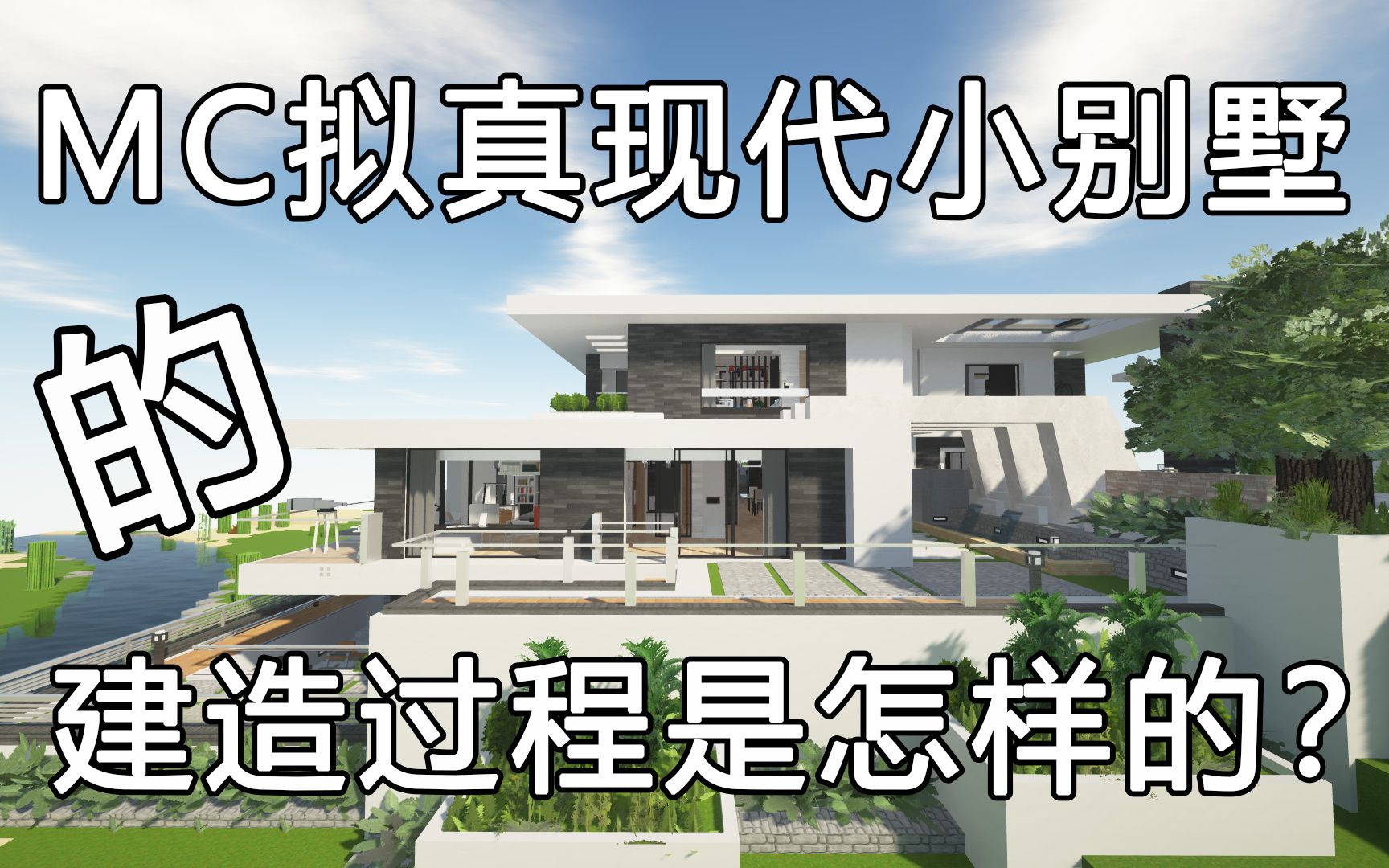 【Minecraft】【我的世界】半山坡小型现代别墅-建造过程&建筑展示