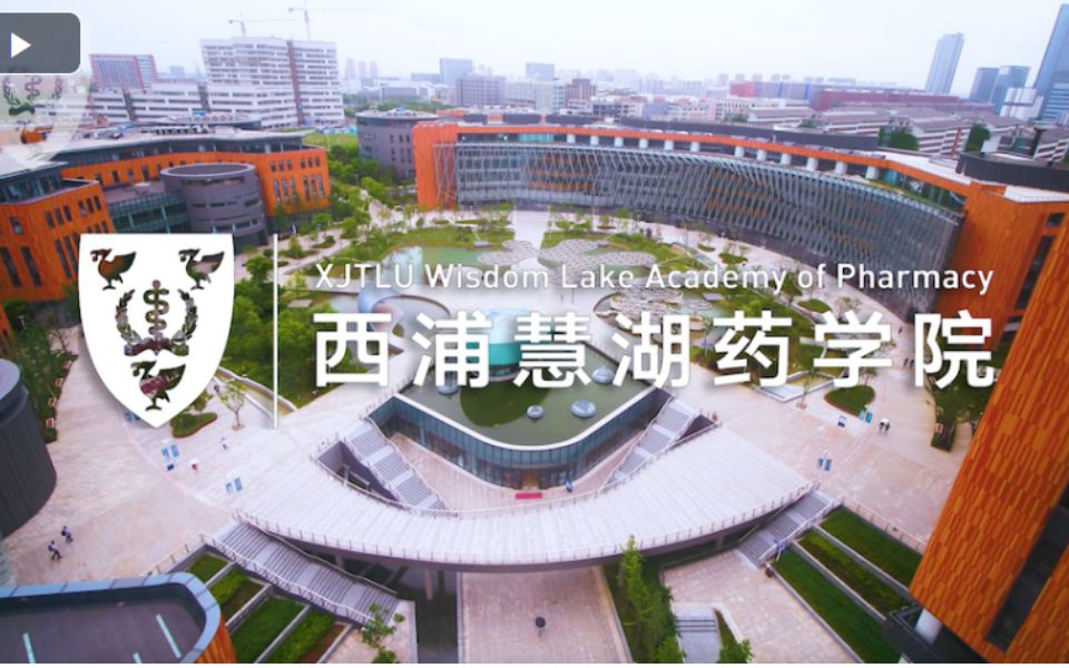西浦慧湖药学院宣传片