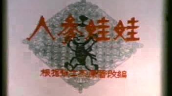 上海美术1962年经典国产剪纸动画--人参娃娃(剪纸动画)