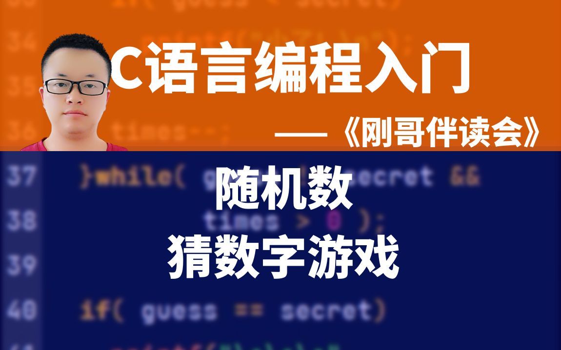 C语言编程入门-S080:随机数之猜数字游戏-《刚哥伴读会》