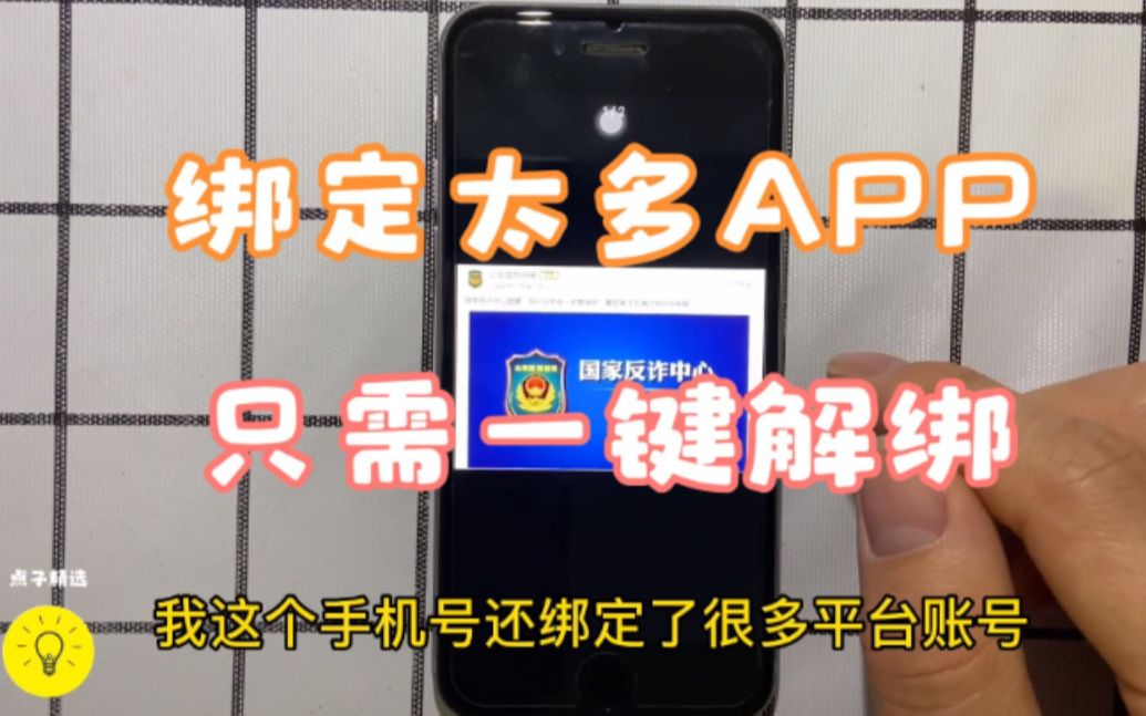 手机号绑定太多APP怎么办? 教你一键解绑轻松解决