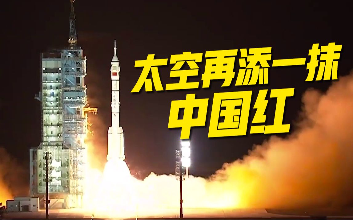 从领命出征到发射成功!200秒回顾神舟十三号发射全程