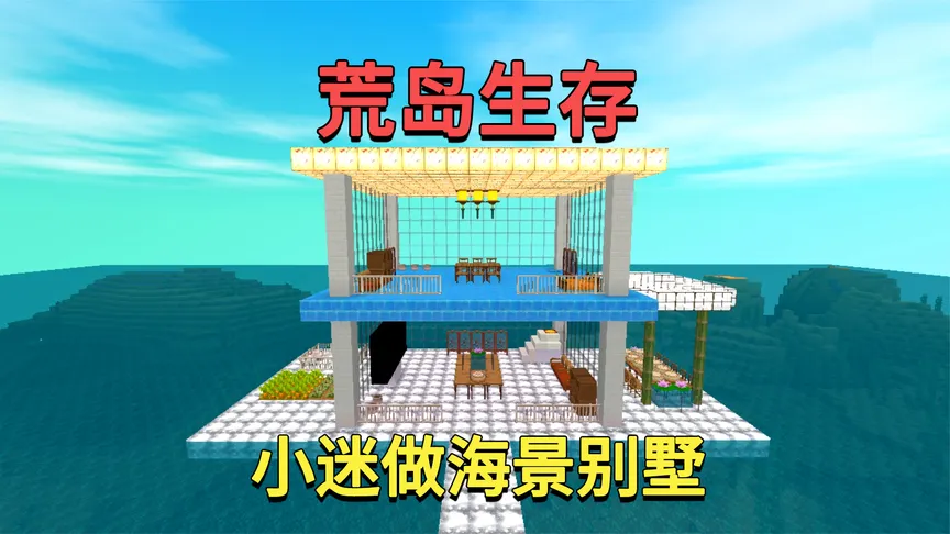 迷你世界:荒岛生存!小迷用万能土块做出海景别墅,又大又豪华
