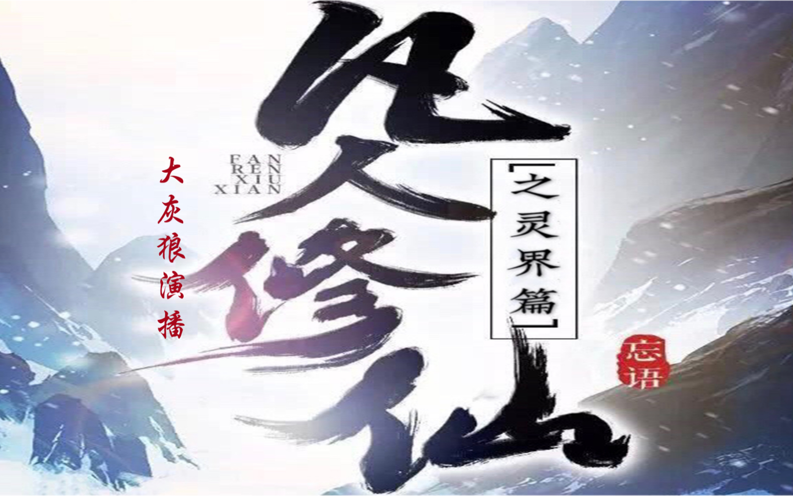 【有声小说】凡人修仙传2灵界篇(大灰狼版,去广告,按小说章节编排)