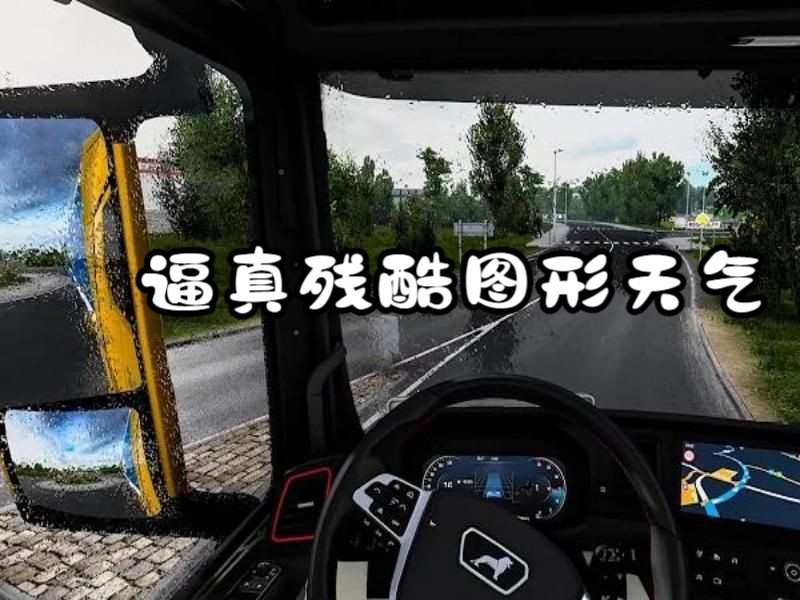 欧卡2mod:让你的欧卡2走进现实残酷天气中 逼真的残酷天气图形 | ...